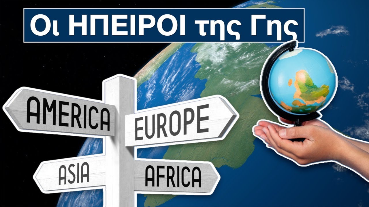 Πόσες είναι τελικά οι ΗΠΕΙΡΟΙ και πώς συμβολίζονται στην Ολυμπιακή ...