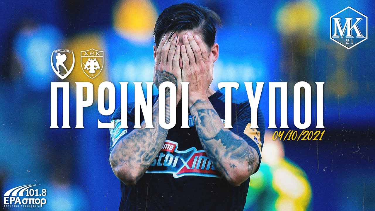 Παναιτωλικός - ΑΕΚ 1-3 | Πρωινοί Τύποι: Σαντοριναίος και Δρυμώνας | ΕΡΑ ...