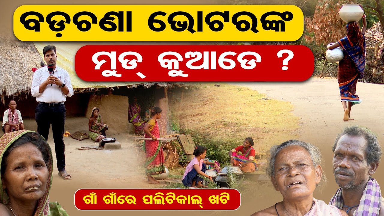ବଡ଼ଚଣା ଭୋଟରଙ୍କ ମୁଡ କୁଆଡ଼େ ? | Know the Mood Of Voters In Barchana ...