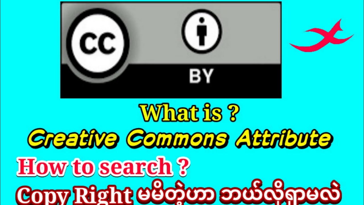 creative commons attribution ဗွီဒီယိုရှာနည်း/copyrightမညိဖို့ပြန်လည ...
