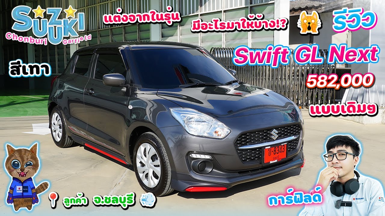 รีวิว Suzuki Swift GL Next 582,000 บาท รองท๊อป แต่งจากในรุ่น มีอะไรมา ...