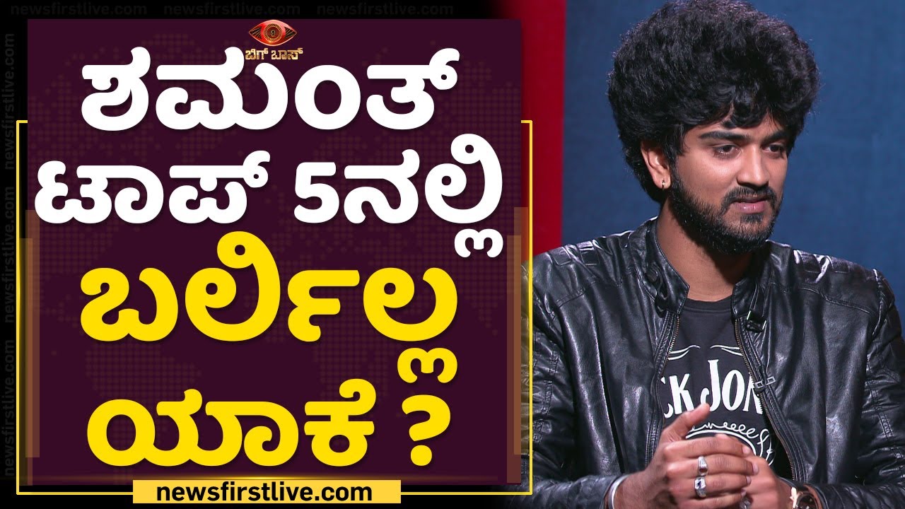 Shamanth Gowda : ಶಮಂತ್ ಫಸ್ಟ್ ಇನ್ನಿಂಗ್ಸ್ ನಲ್ಲಿ ಸೈಲೆಂಟಾಗಿ ಇದ್ದಿದ್ದು ಯಾಕೆ ...
