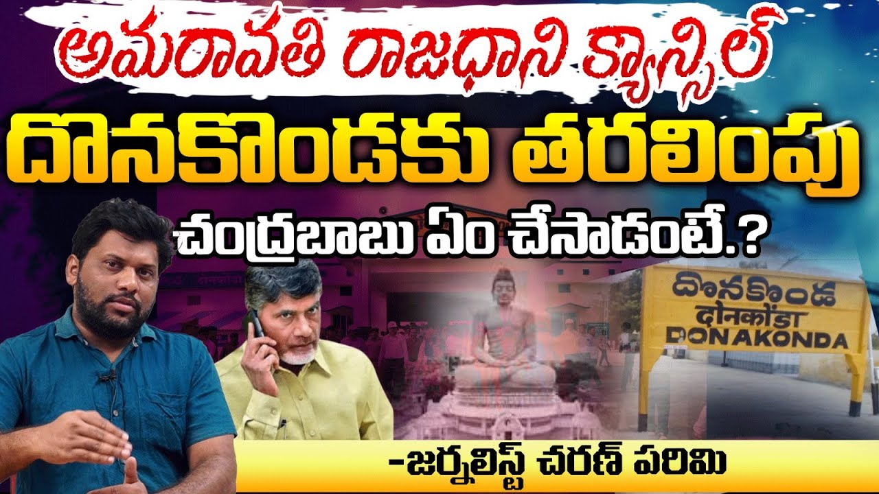 Donakonda Is Next AP Capital.? | Amaravathi | Red Tv - YouTube