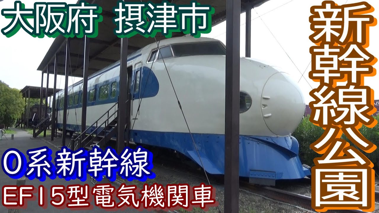 【新幹線公園】0系新幹線と EF15が展示される公園 - YouTube