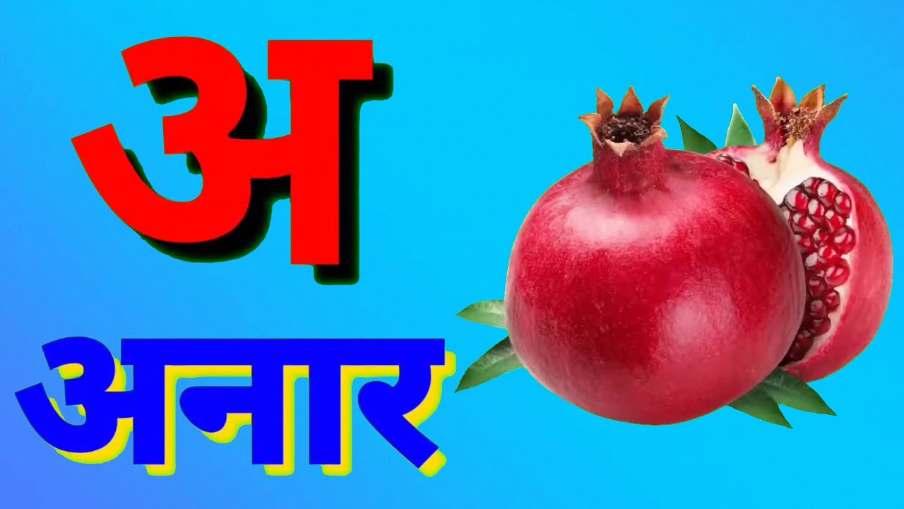 अ से अनार,अ से अः तक, हिंदी स्वर, Hindi swar mala for children , Hindi ...