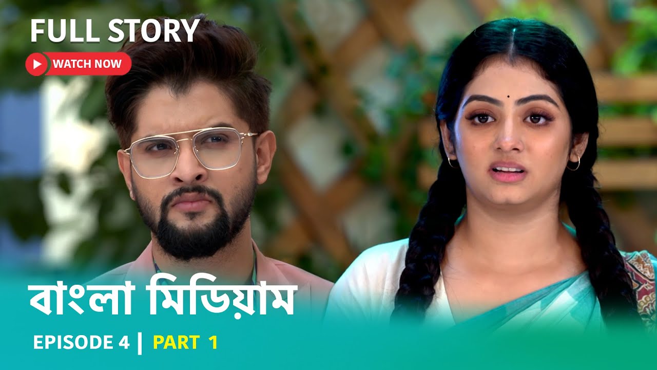 Episode 4 | Part 1 | বাংলামিডিয়াম । ইন্দিরার ক্ষত । - YouTube