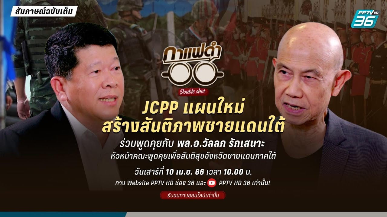 กาแฟดำ Double Shot EP 88 | JCPP แผนใหม่ สร้างสันติภาพชายแดนใต้ - YouTube