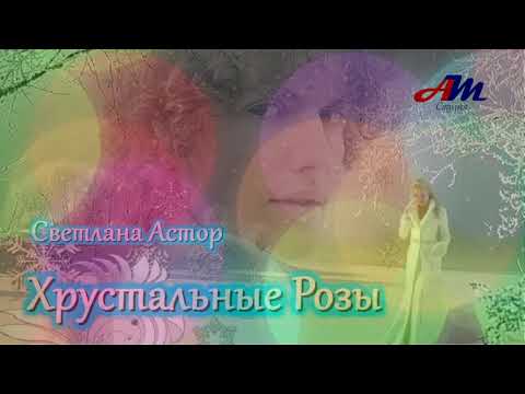 Бесподобная ПЕСНЯ! Послушайте! Светлана Астор - Хрустальные Розы!
