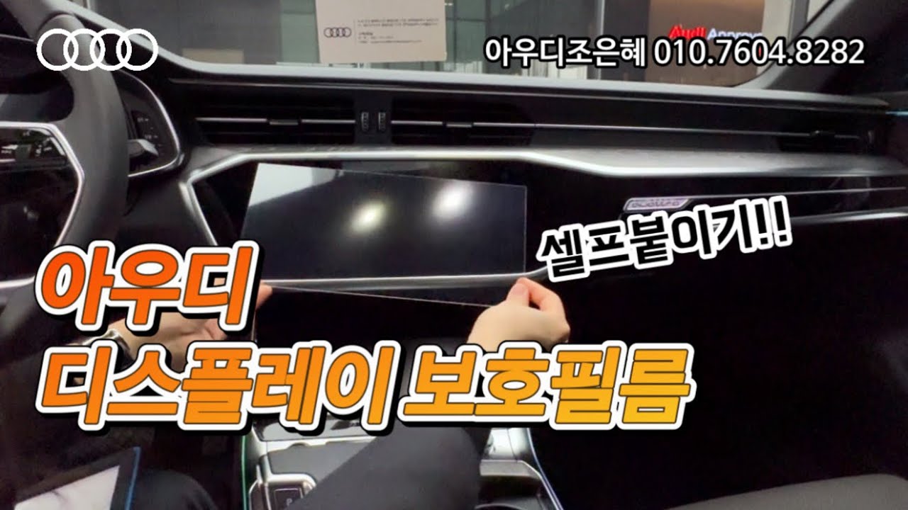 아우디 디스플레이 보호필름 직접 붙여봤습니다 아우디 아우디디스플레이보호필름 자동차보호필름 아우디보호필름 바이에른오토