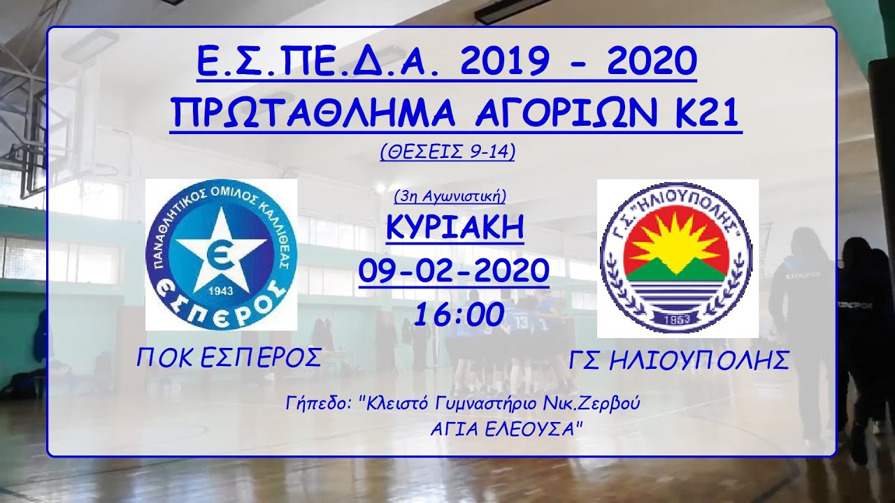 ΕΣΠΕΔΑ 2019-20 | ΑΓΟΡΙΑ Κ21 | ΠΟΚ Έσπερος 0-3 ΓΣ Ηλιούπολης (09/02/2020 ...