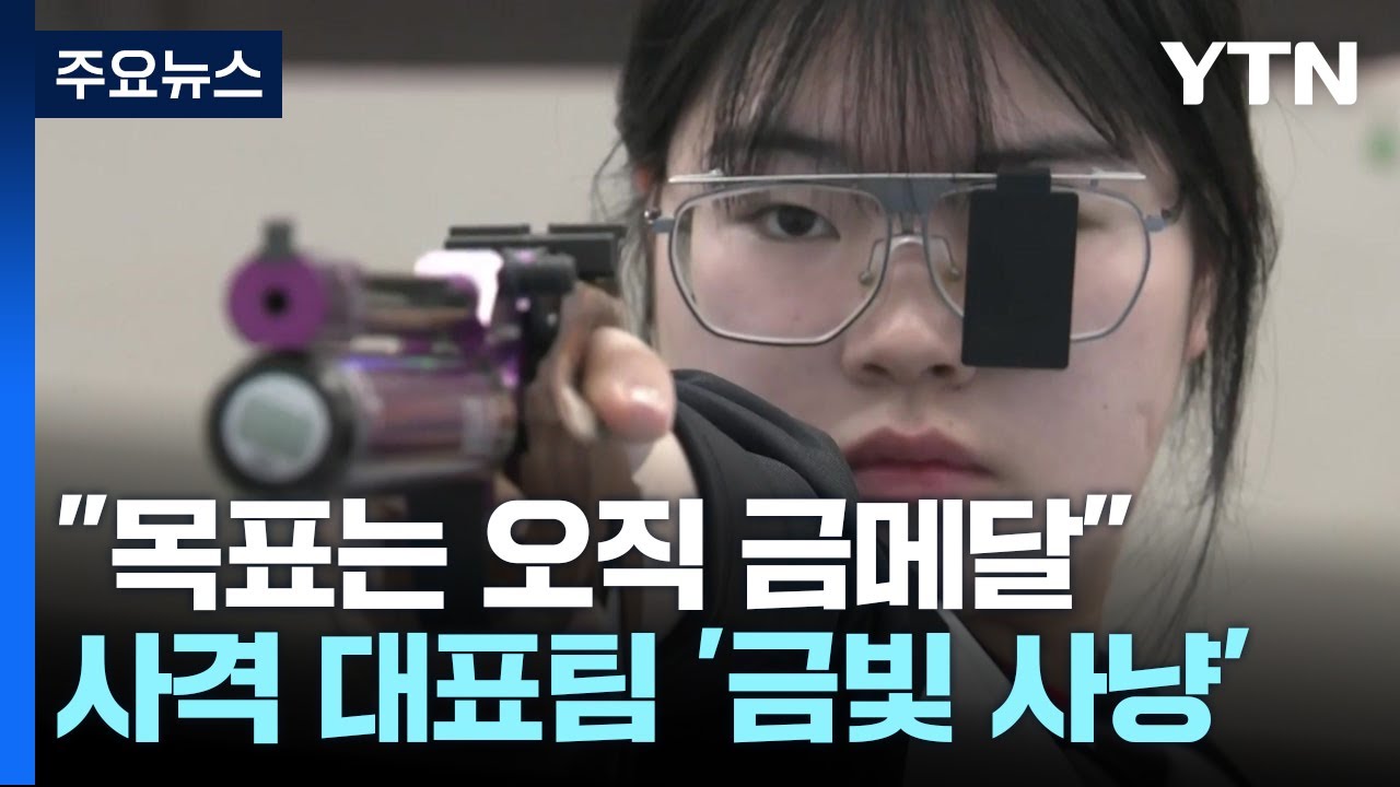 "목표는 오직 금메달"...당찬 각오로 뭉친 사격 대표팀 / YTN - YouTube