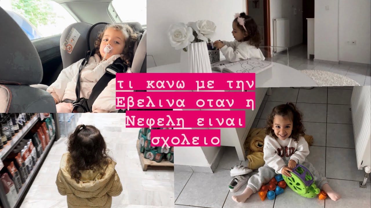 Τι κανω με την Εβελινα οταν η Νεφελη ειναι σχολειο # ...