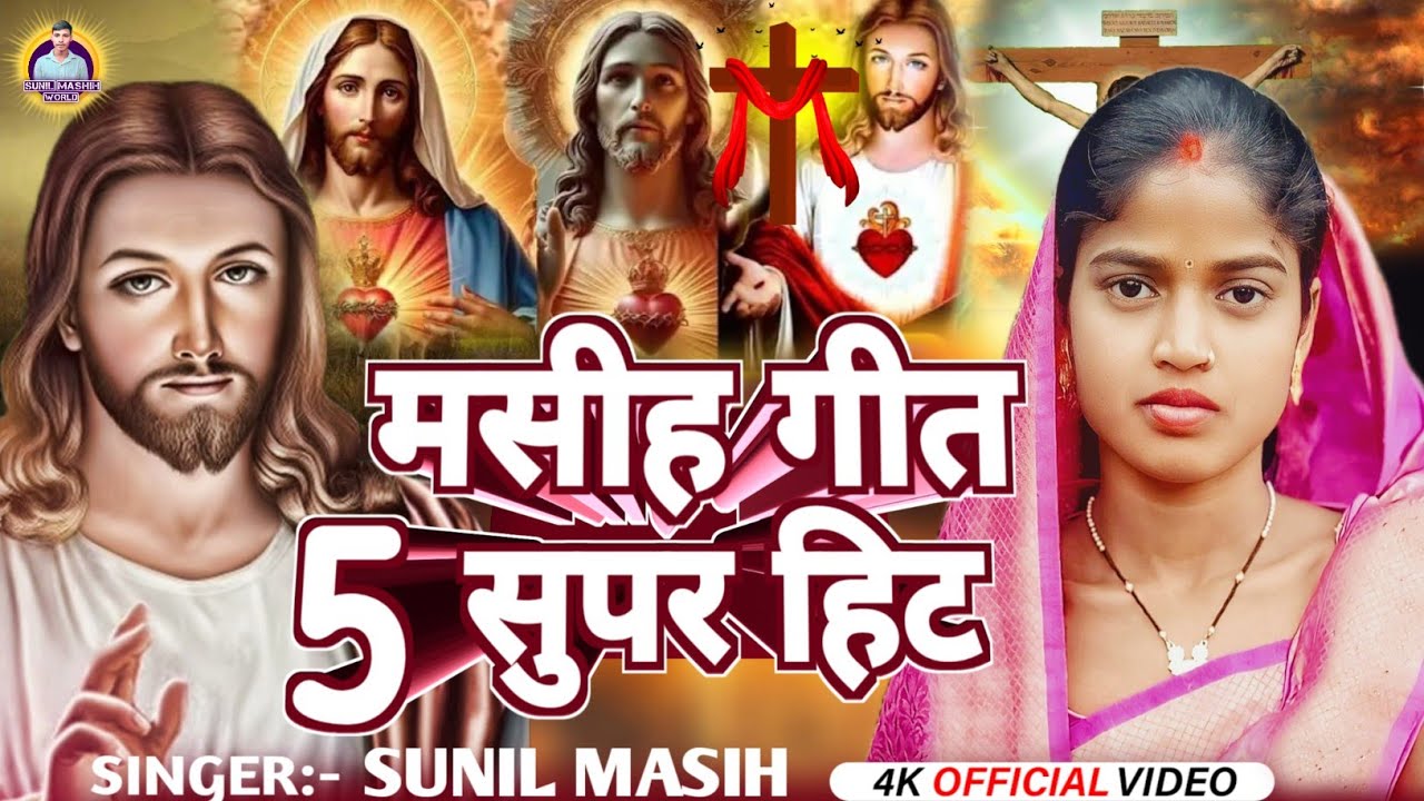 #mashih video | #मसिह गित 5 सुपर हिट #sunil mashih #mashi git 5super ...