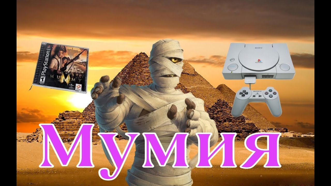 Sony PlayStation 1 The Mummy Прохождения игры - YouTube