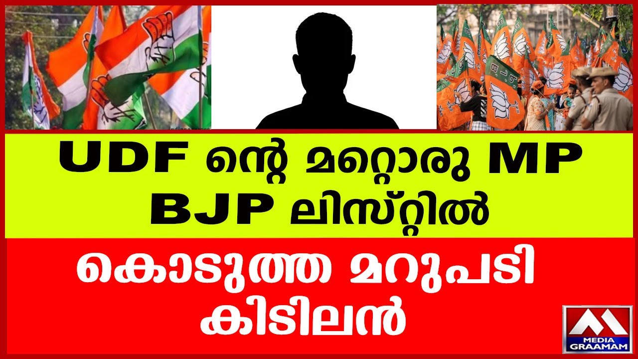 UDF ന്റെ മറ്റൊരു MP I BJP ലിസ്റ്റിൽ കൊടുത്ത മറുപടി കിടിലൻ I - YouTube
