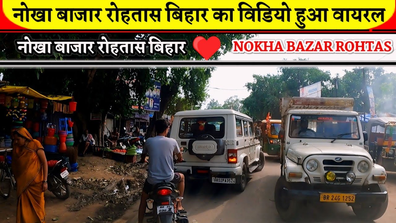 Nokha Bazar Rohtas Bihar | नोखा बाजार रोहतास बिहार | Rohtas Bihar Vlog ...