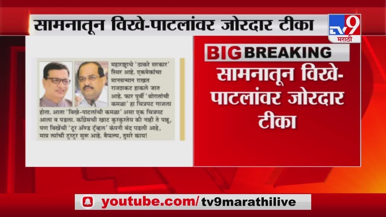 Saamanna Newspaper | सामनातून राधाकृष्ण विखे पाटलांवर जोरदार टीका - TV9 ...