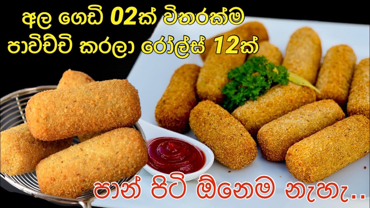 තේ බොන වෙලාවට පාන් පිටි නැතිව හදන අල රෝල්ස් පැය බාගෙන්/ Sri Lankan ...