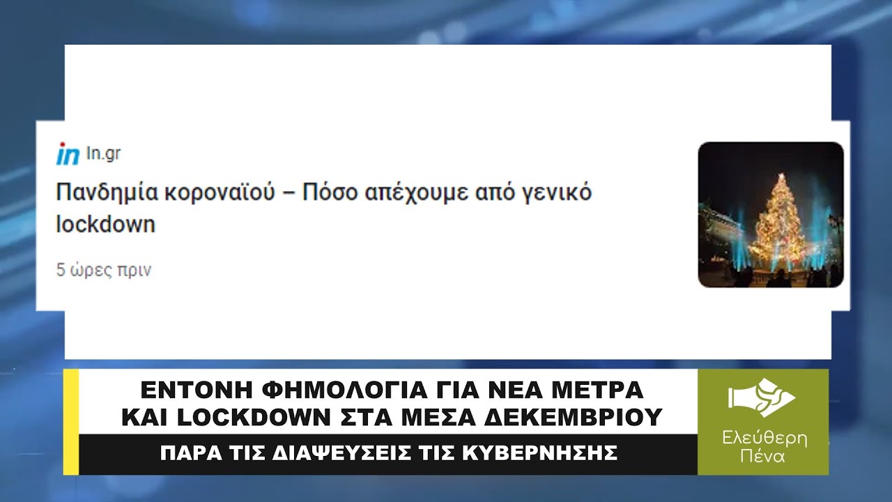 ΕΝΤΟΝΗ ΦΗΜΟΛΟΓΙΑ ΓΙΑ ΝΕΑ ΜΕΤΡΑ ΚΑΙ LOCKDOWN - YouTube