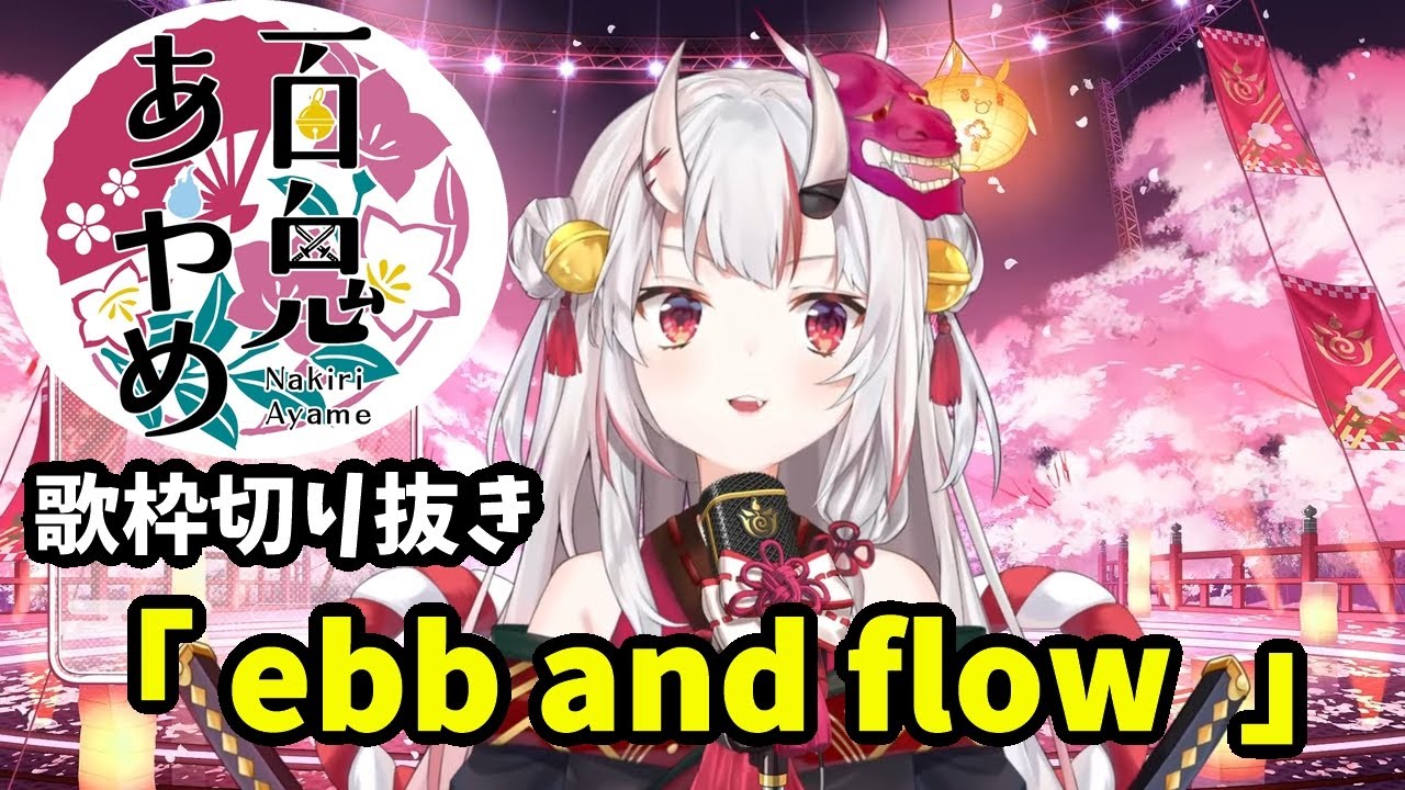 【百鬼あやめ/余】ebb and flow 【Ray/歌枠切り抜き/ホロライブ】 - YouTube