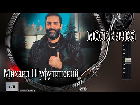 Михаил Шуфутинский - Москвичка