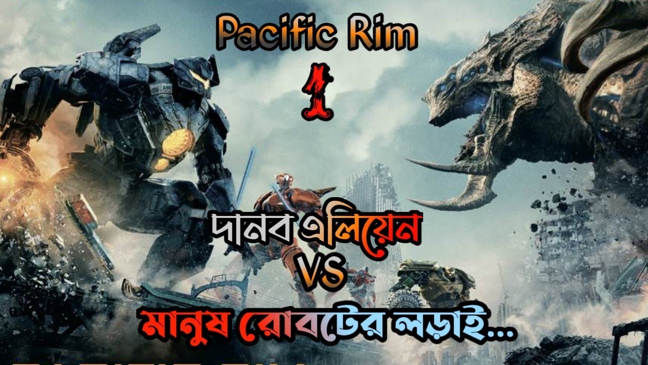 Pacific Rim part 1 Explain... - YouTube