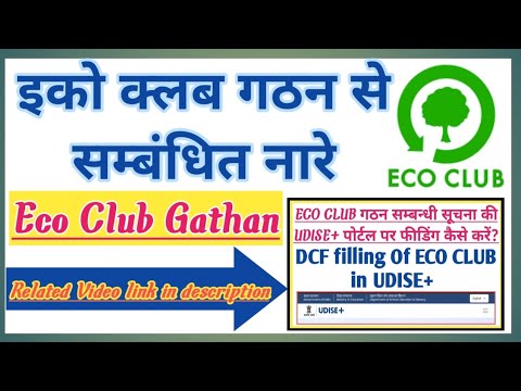 इको क्लब गठन से सम्बन्धित नारे || eco club || eco club register - YouTube