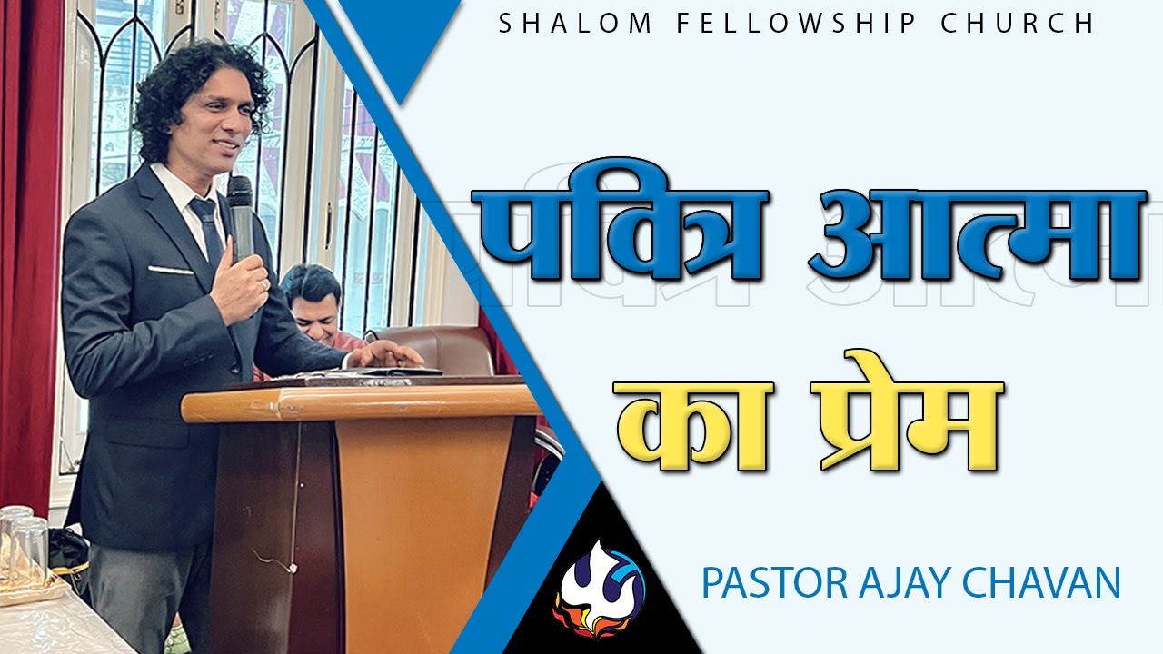 पवित्र आत्मा का प्रेम | Pastor Ajay Chavan | Shalom Fellowship Church ...