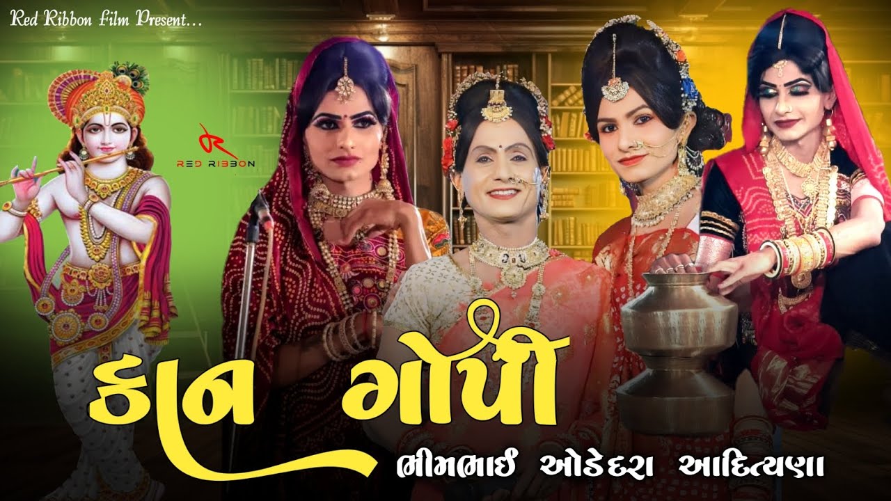 Kan Gopi|Kan Gopi Aaditiyana|Aaditiyana Kan Gopi|Bhim bhai Odedra Kan Gopi|Bhimbhai mer #kangopi ...