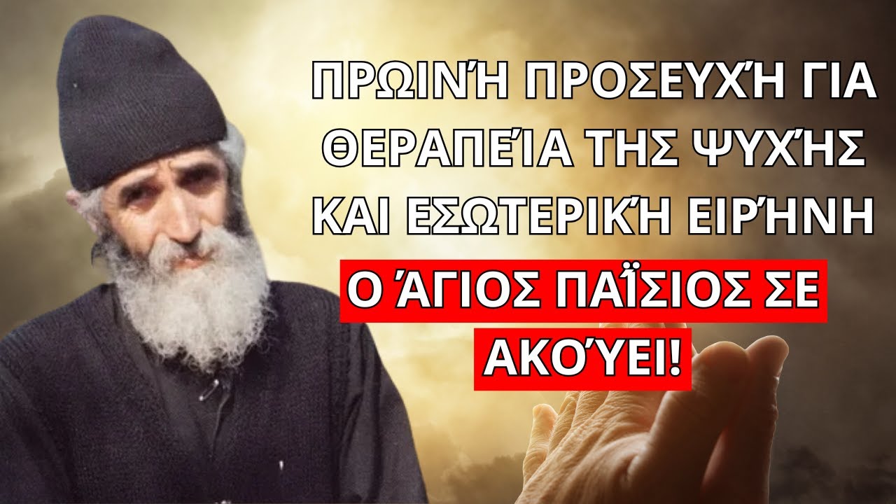 Πανίσχυρη Προσευχή του Αγίου Παϊσίου για Εσωτερική Θεραπεία - YouTube