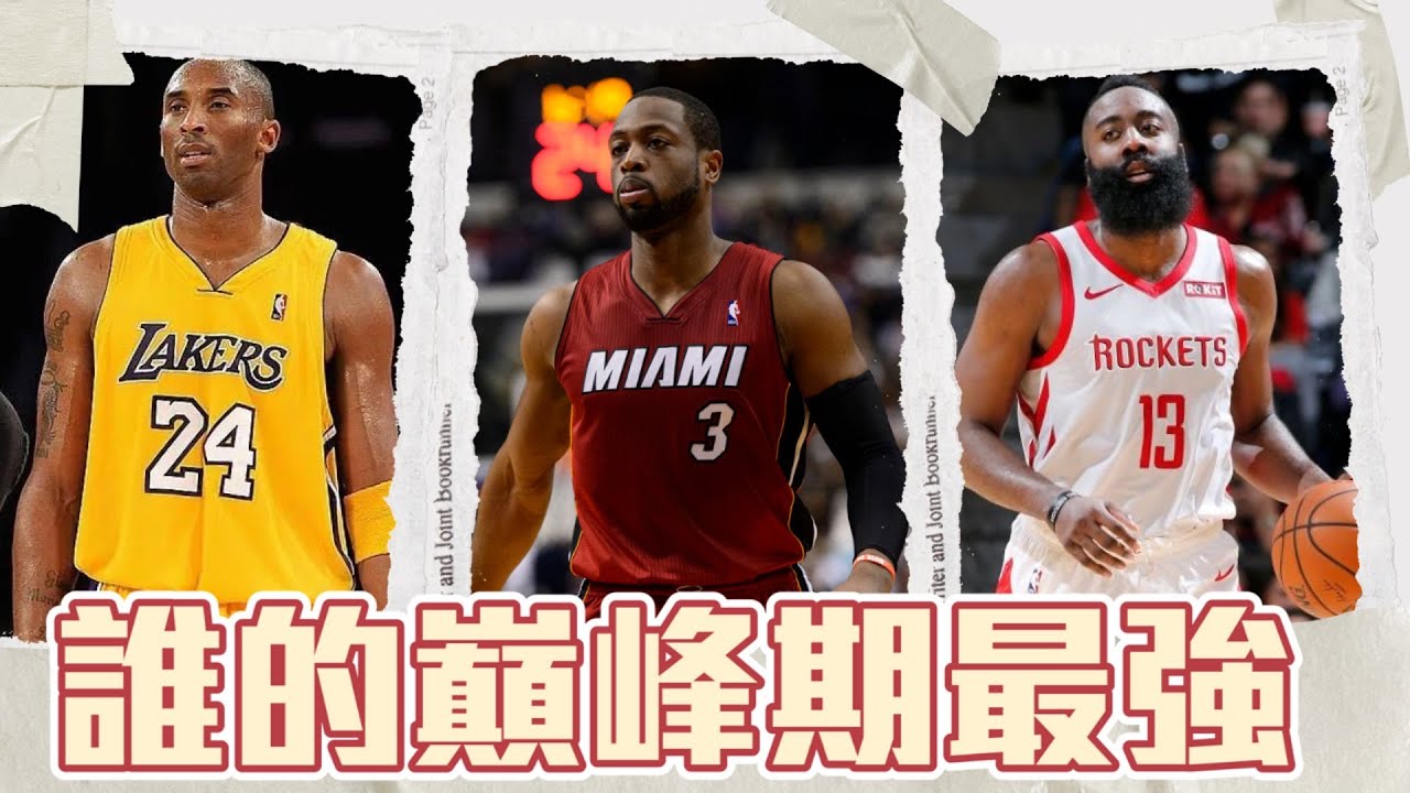 如果只論單季個人表現 Kobe/Wade/Harden 誰比較強？ ft @kuan1ee | 帥帥連線 - YouTube