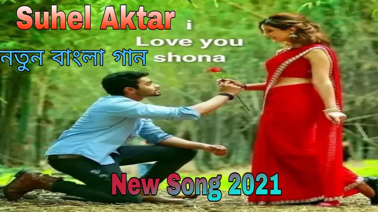 নতুন বাংলা গান | New Song 2021 | Suhel Aktar - YouTube