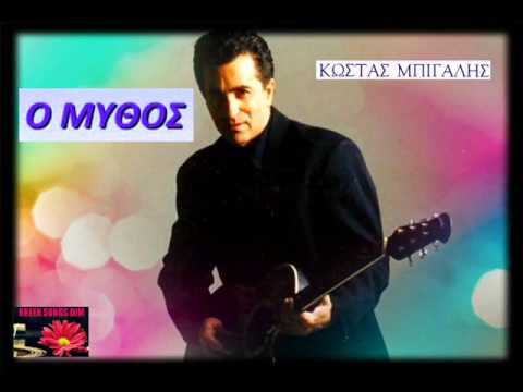 Κώστας Μπίγαλης Ο μύθος / Kostas Mpigalis O mithos - YouTube