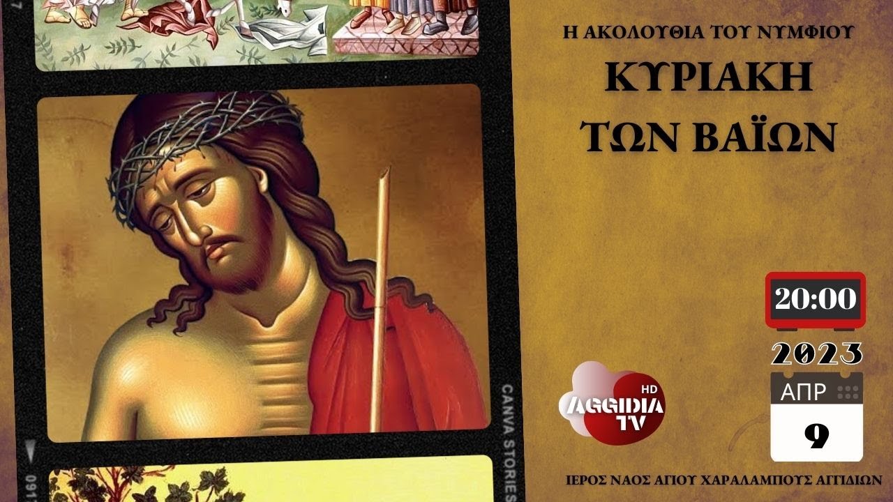 ΚΥΡΙΑΚΗ ΤΩΝ ΒΑΪΩΝ Η ΑΚΟΛΟΥΘΙΑ ΤΟΥ ΝΥΜΦΙΟΥ | LIVE STREAM | ΙΕΡΟΣ ΝΑΟΣ ΑΓ ...