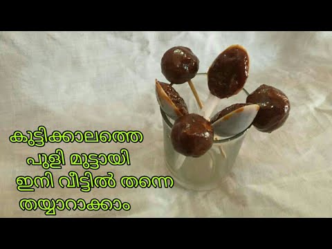 കുട്ടിക്കാലത്തെ പുളി മിഠായി 😋 വീട്ടിൽ തന്നെ തയ്യാറാക്കാം/Puli Muttayi ...