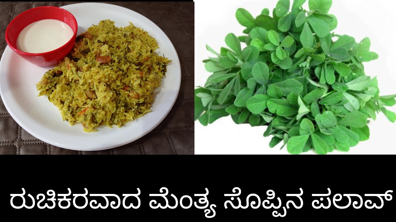 ರುಚಿಕರವಾದ ಮೆಂತ್ಯ ಸೊಪ್ಪಿನ ಪಲಾವ್ ಈ ರೀತಿ ಮಾಡಿ ನೋಡಿ,,,,, tasty fenugreek ...
