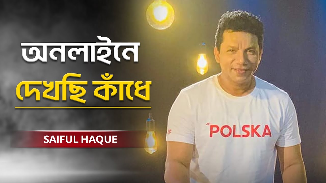 Onlinea Dekhchi Kadhe | অনলাইনে দেখছি কাঁধে | Saiful Haque - YouTube