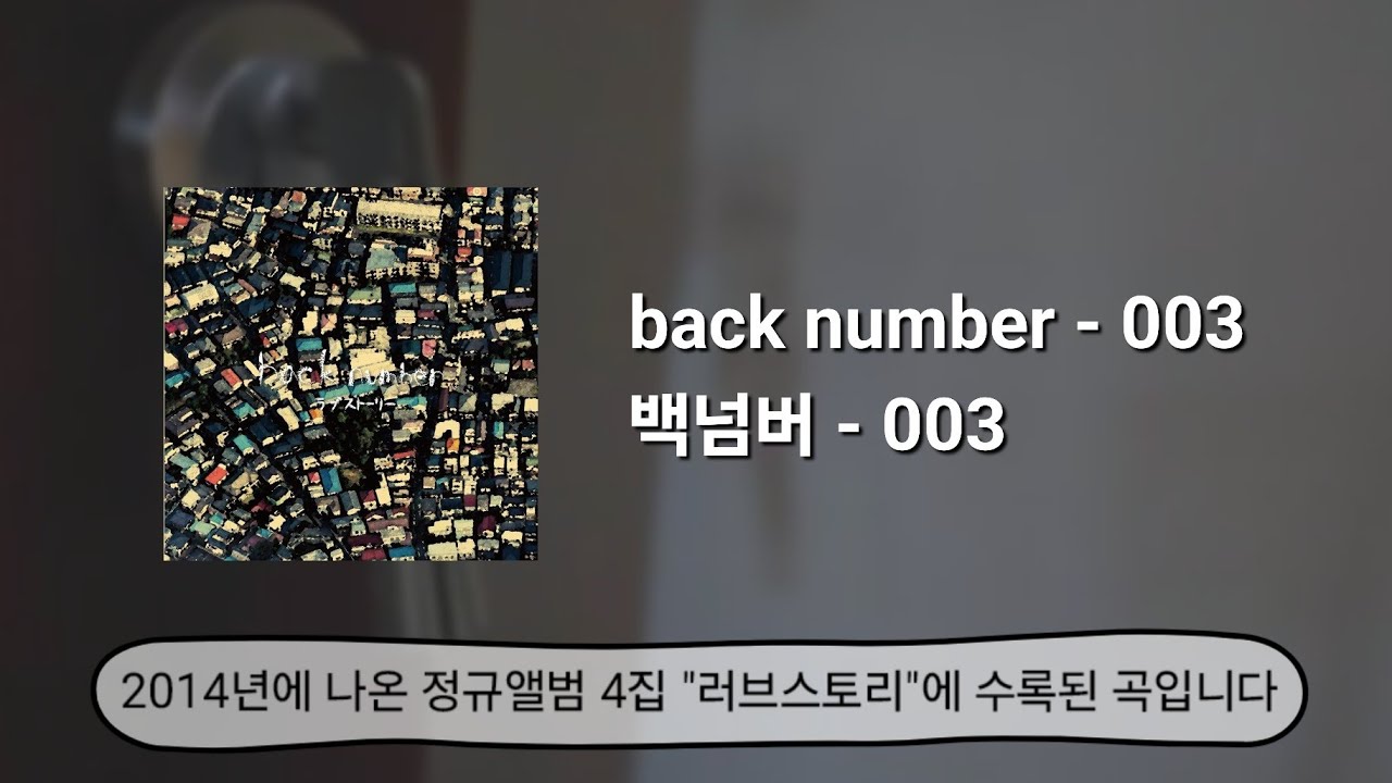 back number - 003, 백넘버 - 003 (번역·해석+발음+가사) - YouTube