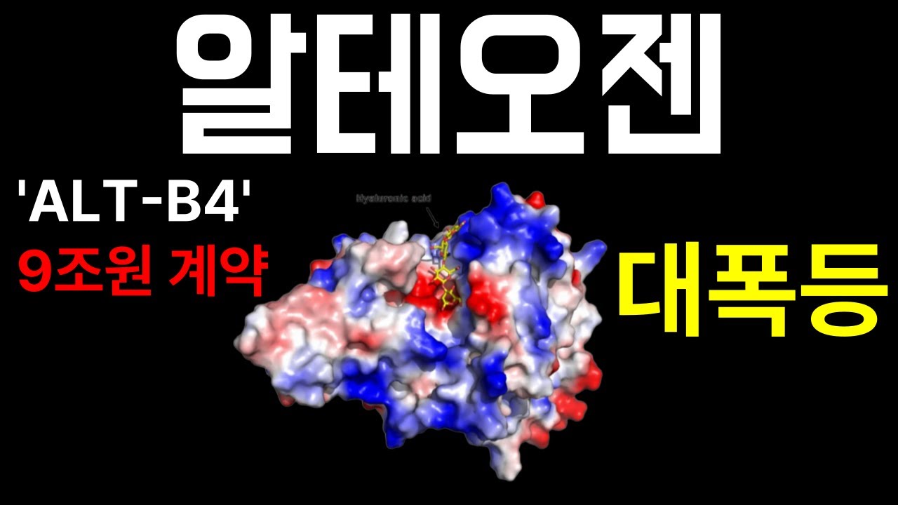 [바이오] 알테오젠 ALT-B4 9조원 계약 대폭등 - YouTube