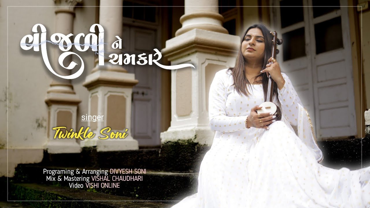 વીજળીને ચમકારે / Twinkle joshi soni / Divyesh soni - YouTube