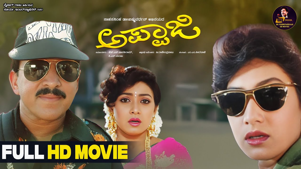 Appaji | Kannada Full HD Movie | Dr Vishnuvardhan | Amani | Pankajdheer ...