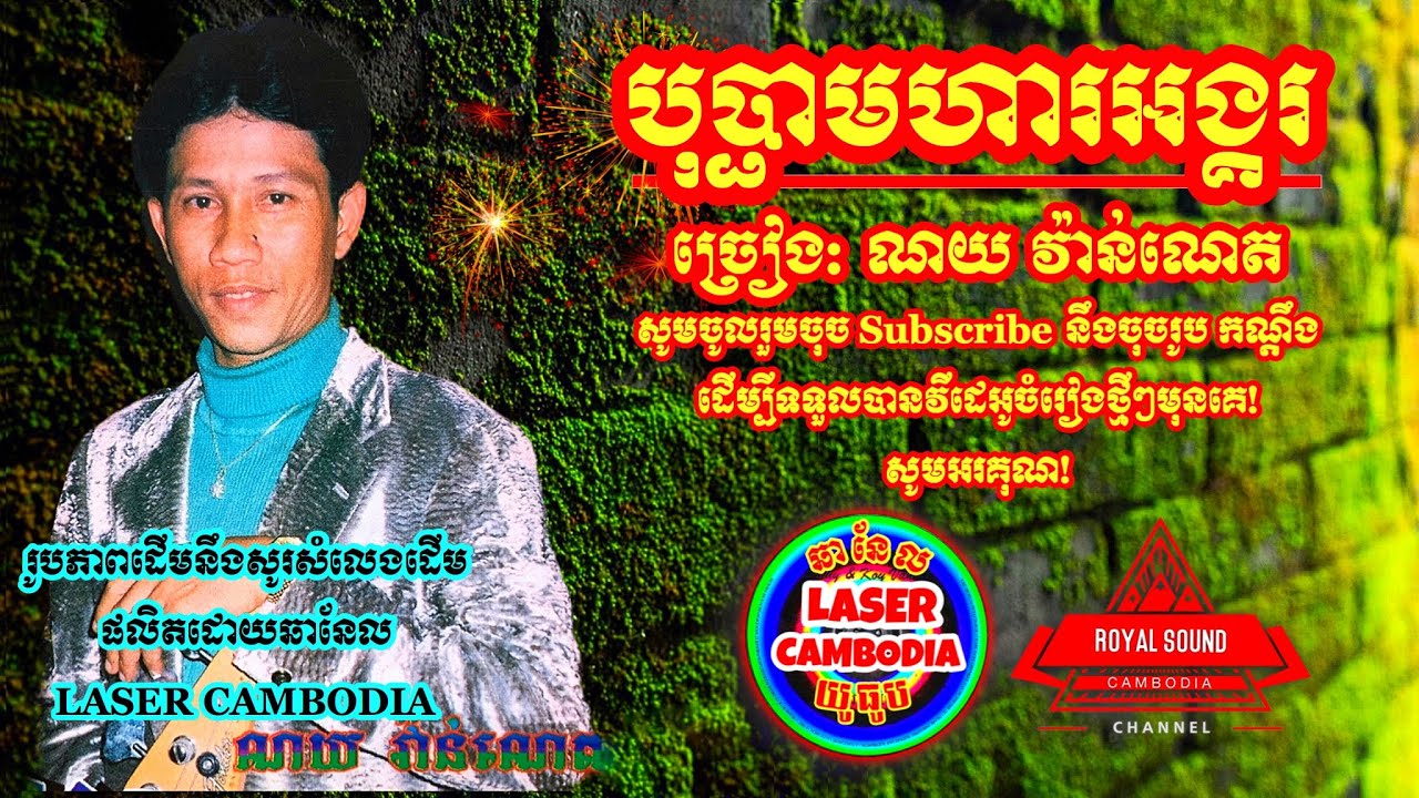 បទ: បុប្ផាមហារអង្គរ /ណយ វ៉ាន់ណេត/ផលិតកម្ម ឆ្លងដែន លេខ 170/Chlangden ...