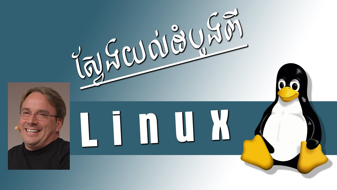 ស្វែងយល់ដំបូងពី Linux Administrator - ep1 - YouTube