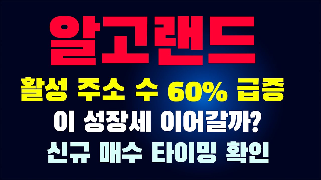 알고랜드 호재 활성 주소 수 60 급증 이 성장세 이어갈까 신규 매수 타이밍 확인하세요 알고랜드시세 알고랜드