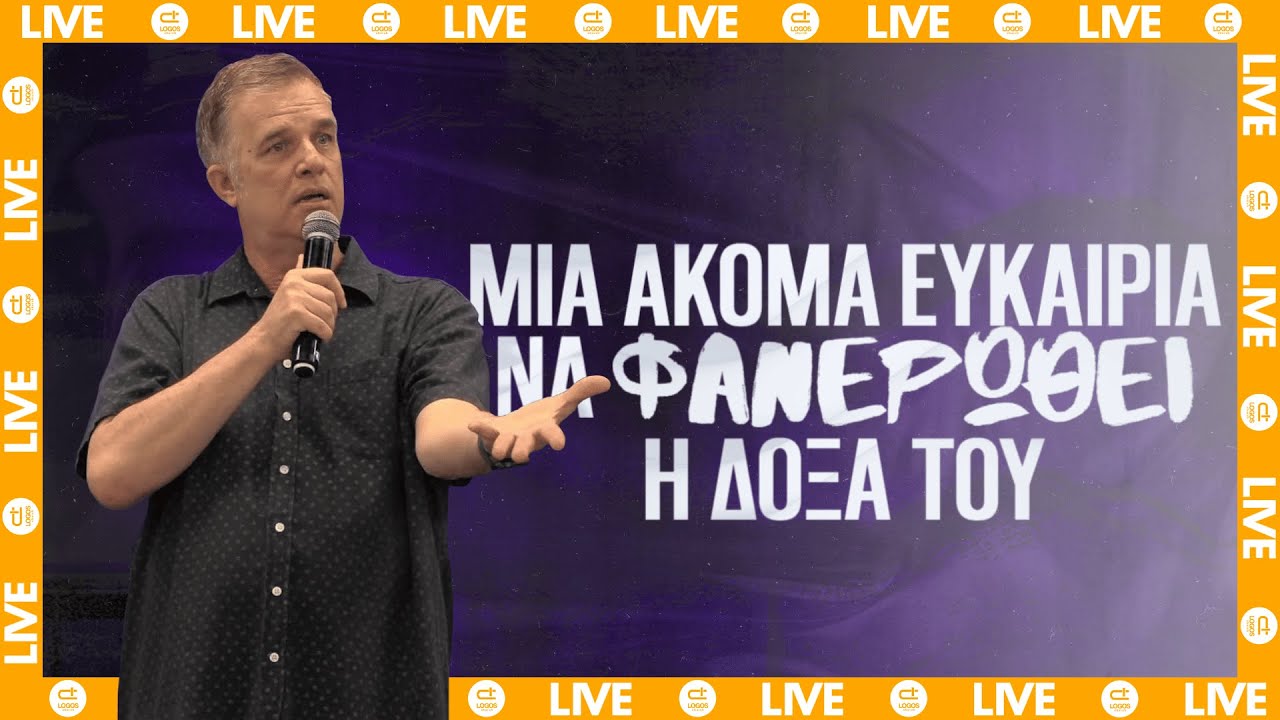 ΜΙΑ ΑΚΟΜΑ ΕΥΚΑΙΡΙΑ ΝΑ ΦΑΝΕΡΩΘΕΙ Η ΔΟΞΑ ΤΟΥ - YouTube