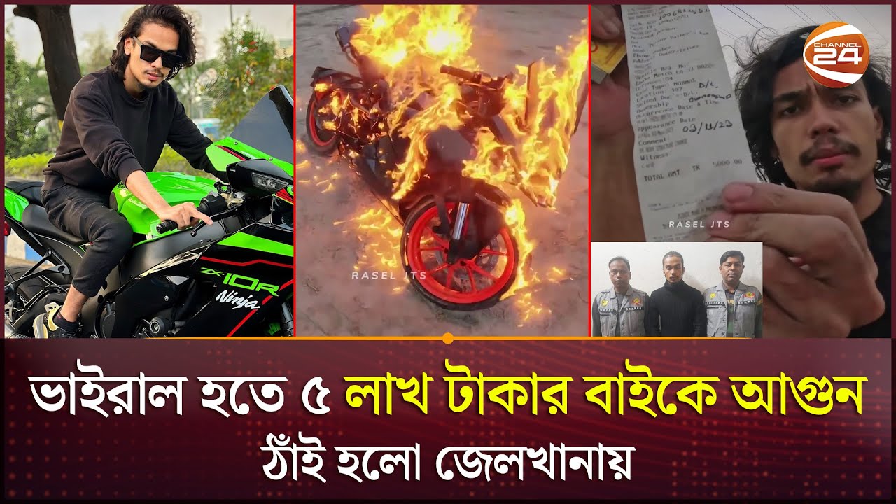 বাইক পুড়িয়ে ভাইরাল হতে গিয়ে কারাগারে বাইক ভ্লগার রাসেল | Rasel JTS | Bike Vlogger | Channel ...