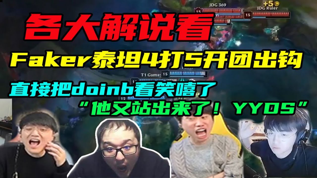 【英雄联盟】各大解说看Faker泰坦4打5开团出钩，doinb直接看笑嘻了：他又站出来了，YYDS！ - YouTube