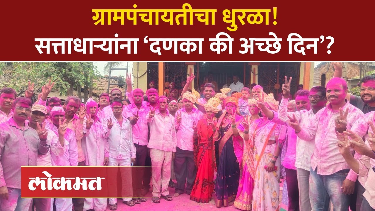 ग्रामपंचायतीचा धुरळा! सत्ताधाऱ्यांना 'दणका की अच्छे दिन ...