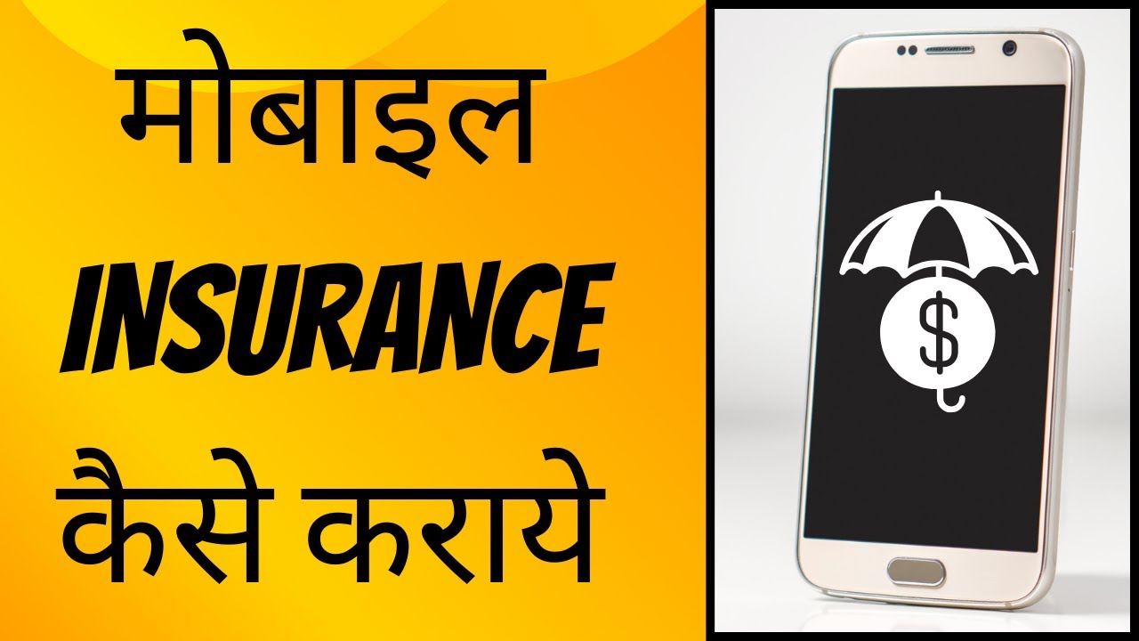Mobile Insurance Kaise Karaye | Mobile Insurance Kaise Kare Online ...