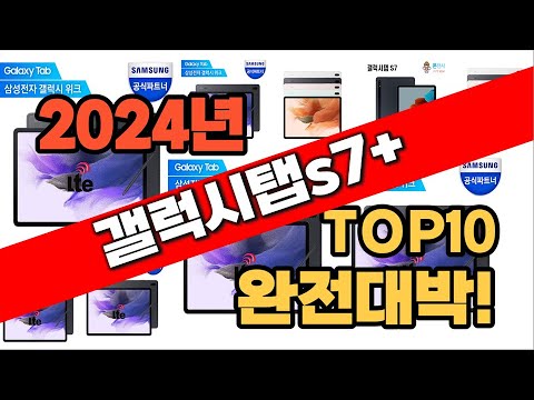 2024년 최신 불티나게 팔린 갤럭시탭s7+ 추천순위 TOP10 - YouTube